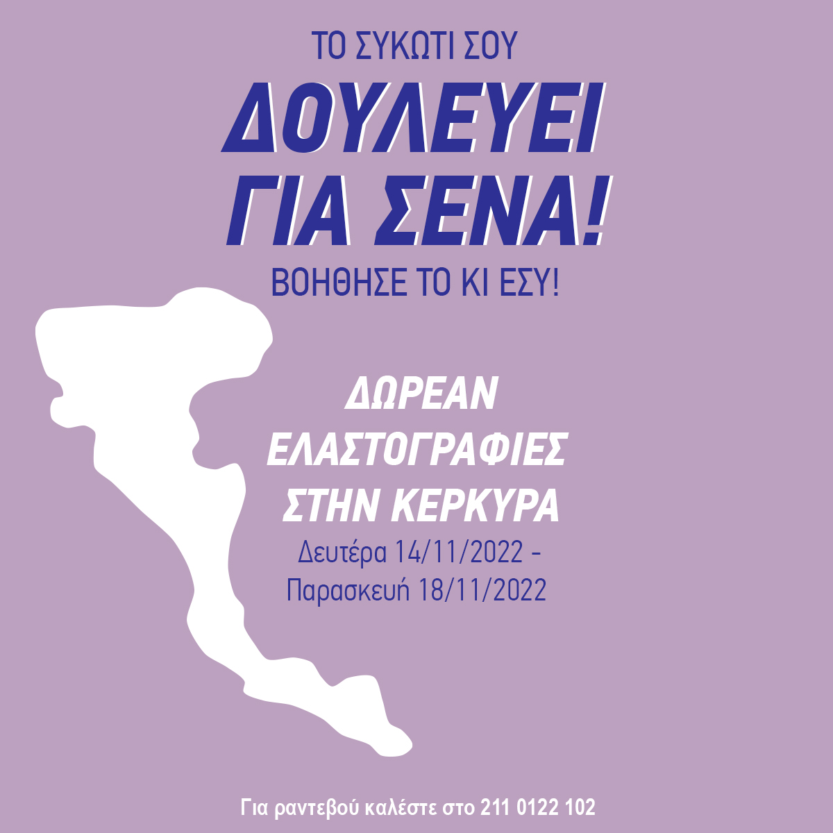 Δωρεάν εξετάσεις Ελαστογραφίας ήπατος - ΣΑΗΕ "Προμηθέας" στην Κέρκυρα ...