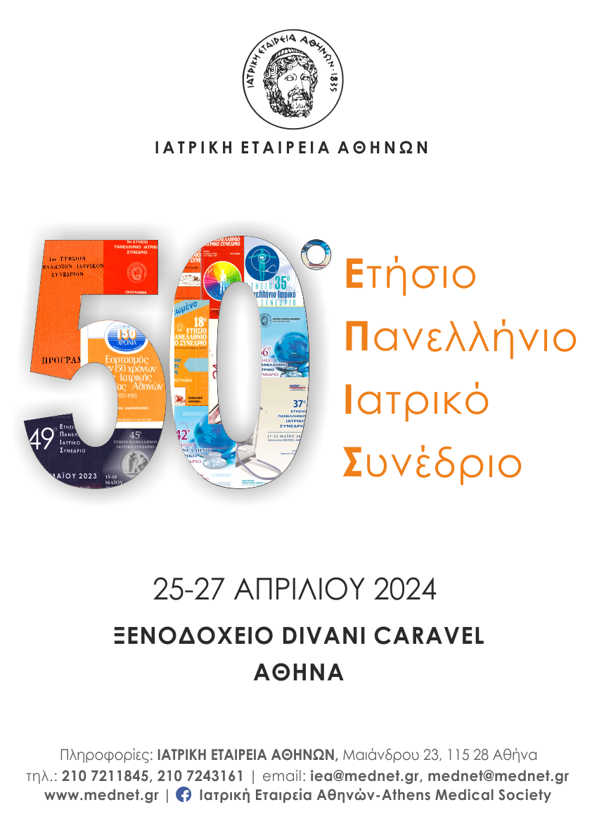 50ο ΕΠΙΣ, 25-27 Απριλίου 2024, Ξενοδοχείο Divani Caravel | Ιατρικός ...