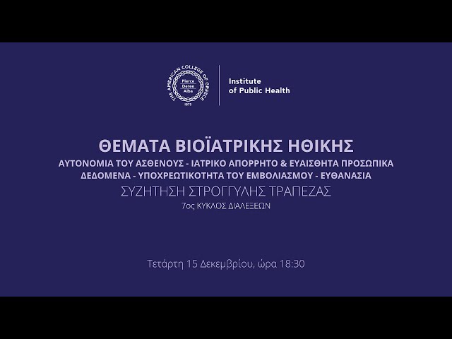 Θέματα Βιοϊατρικής Ηθικής 15.12.2021 | Ιατρικός Σύλλογος Κέρκυρας