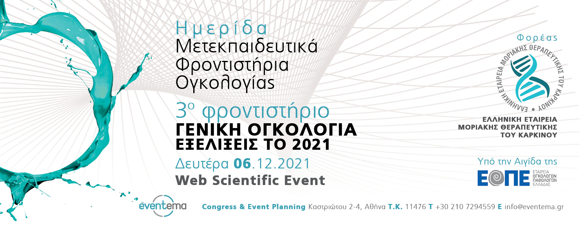 Μετεκπαιδευτικά Φροντιστήρια Ογκολογίας, 3ο Φροντιστήριο Γενική ...