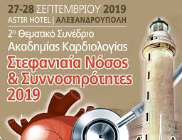 ΣΥΝΕΔΡΙΟ ΚΑΡΔΙΟΛΟΓΙΑΣ «ΣΤΕΦΑΝΙΑΙΑ ΝΟΣΟΣ & ΣΥΝΝΟΣΗΡΟΤΗΤΕΣ 2019», 27 - 28 ...