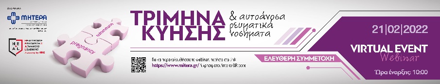 WEBINAR ΤΡΙΜΗΝΑ ΚΥΗΣΗΣ ΚΑΙ ΑΥΤΟΑΝΟΣΑ ΡΕΥΜΑΤΙΚΑ ΝΟΣΗΜΑΤΑ, 22 ΦΕΒΡΟΥΑΡΙΟΥ ...