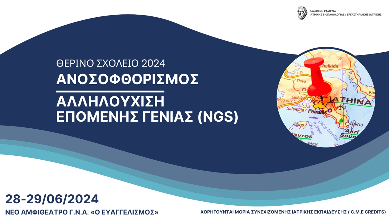 Εγγραφείτε στο ΘΕΡΙΝΟ ΣΧΟΛΕΙΟ 2024: «Aνοσοφθορισμός & Αλληλούχιση ...