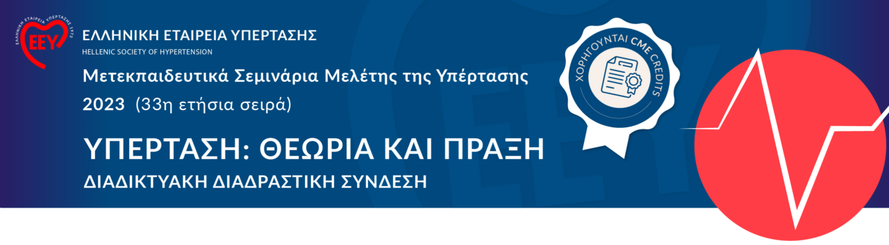Διαδικτυακά Μετεκπαιδευτικά Σεμινάρια Μελέτης της Υπέρτασης 2023 ...