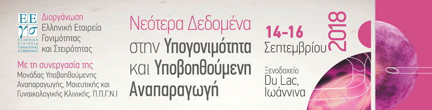 ΕΠΙΣΤΗΜΟΝΙΚΟ ΠΡΟΓΡΑΜΜΑ - Νεότερα Δεδομένα στην Υπογονιμότητα και ...